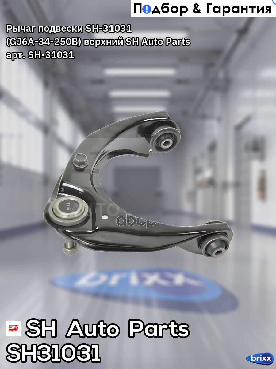 Рычаг подвески SH-31031 (GJ6A-34-250B) верхний SH Auto Parts арт. SH-31031