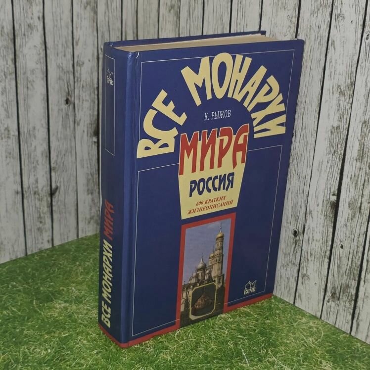 Все монархи мира. Россия (600 кратких жизнеописаний). Рыжов К. В.