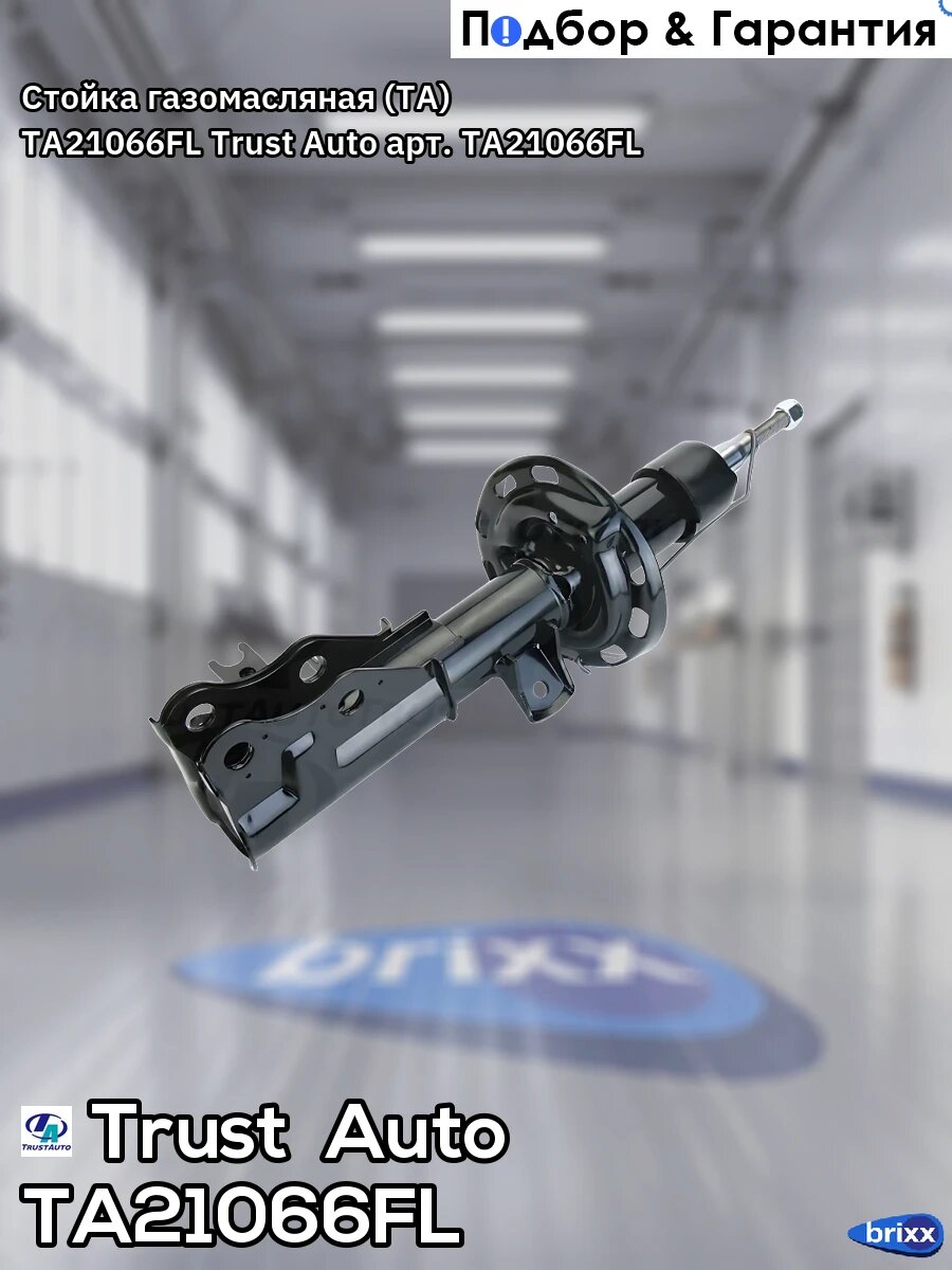Стойка газомасляная (TA); TA21066FL Trust Auto арт. TA21066FL