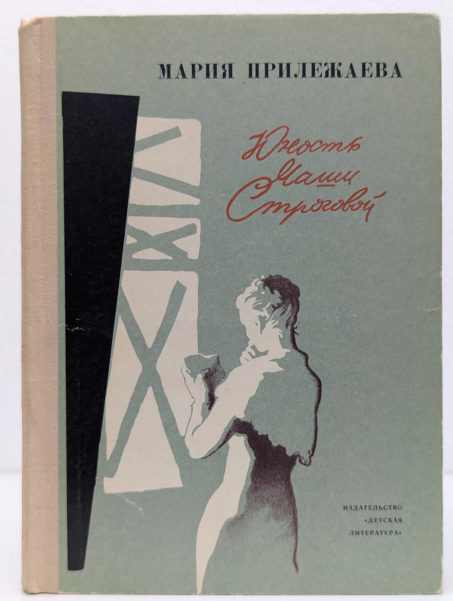 Школьная библиотека. Юность Маши Строговой Прилежаева Мария 1972