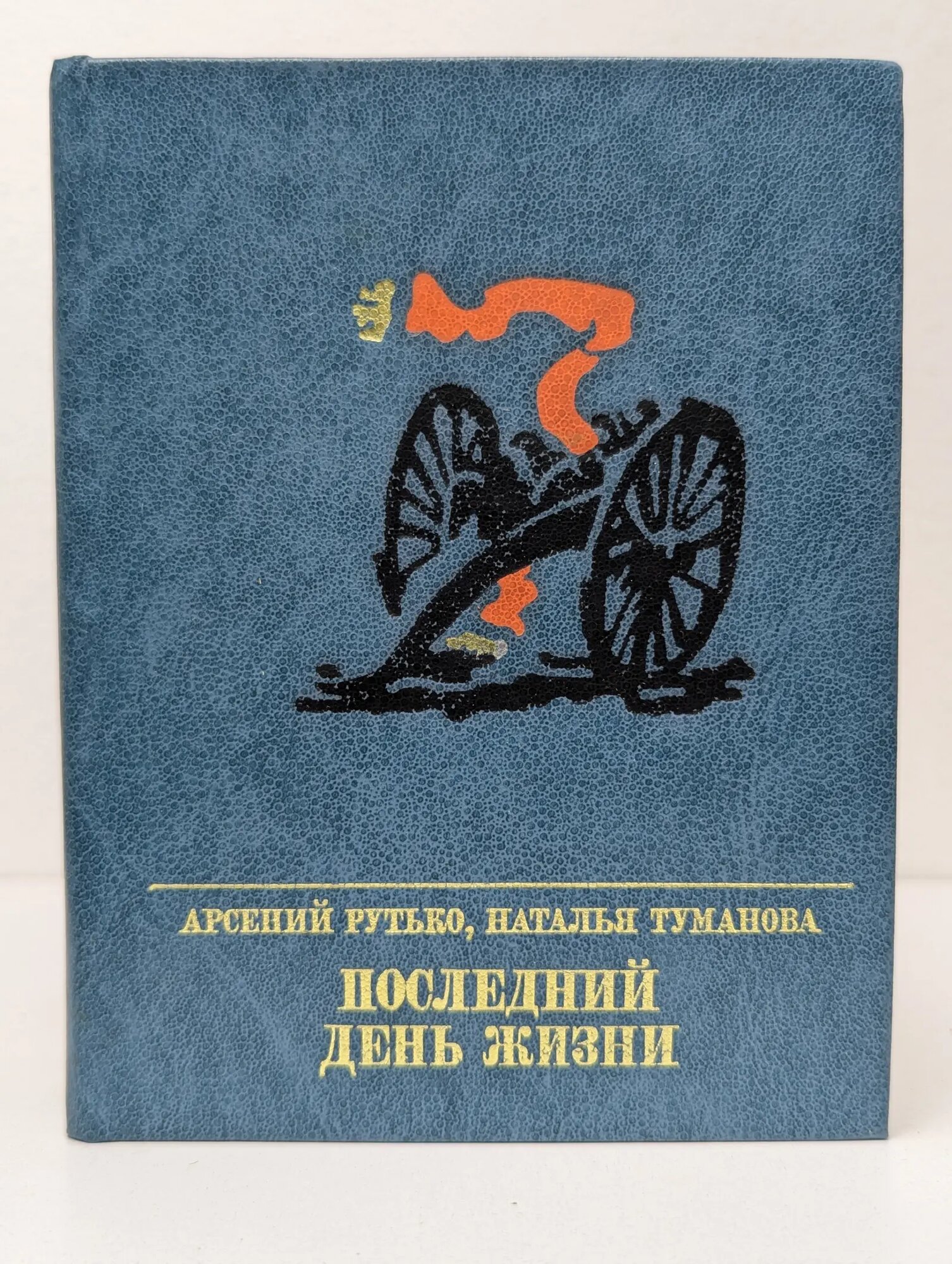 Последний день жизни Рутько Арсений Иванович, Туманова Наталия Львовна 1985