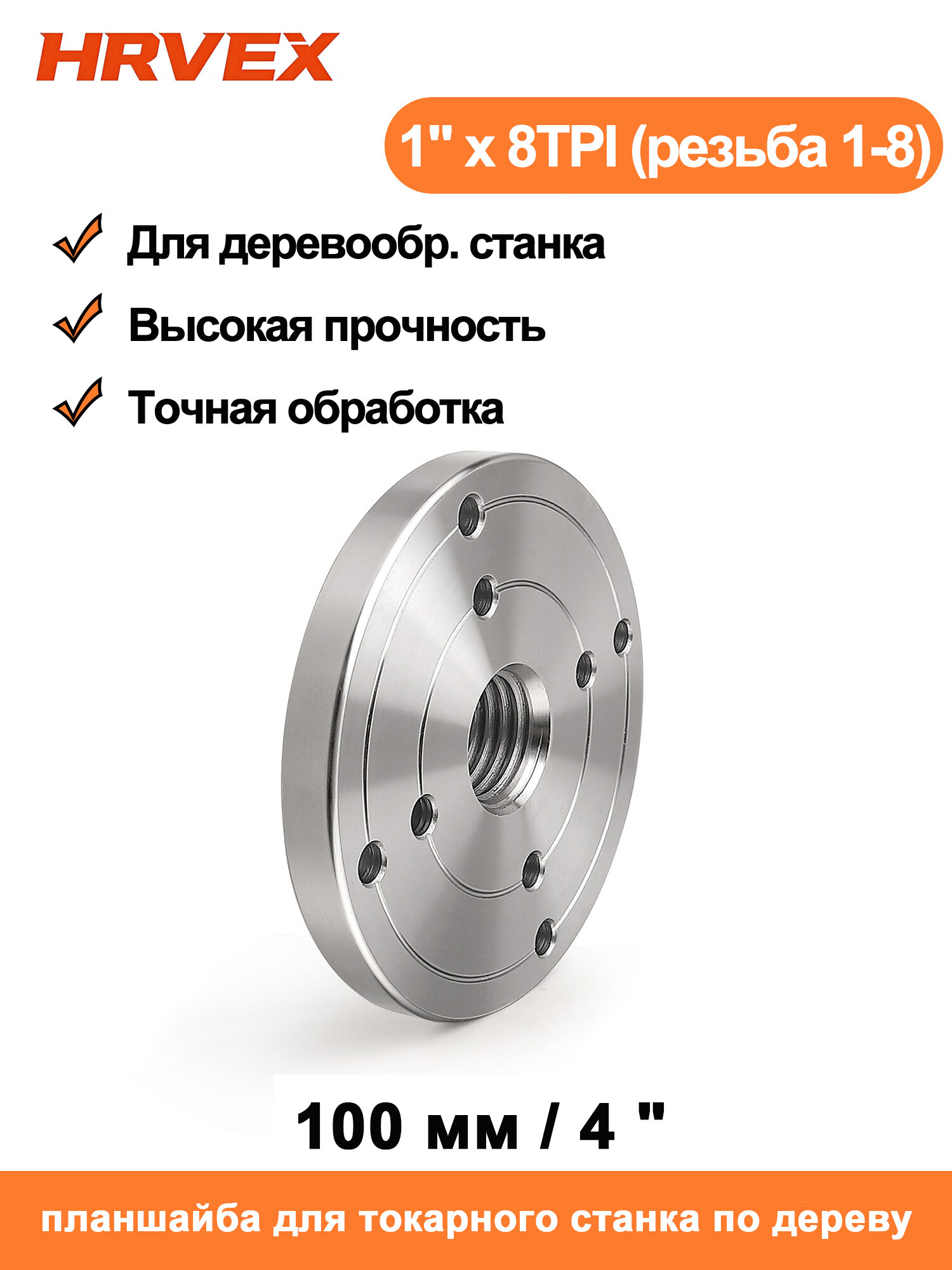 Высокопрочная планшайба 100 мм, 1″ х 8 TPI для токарного станка по дереву, 8 крепления