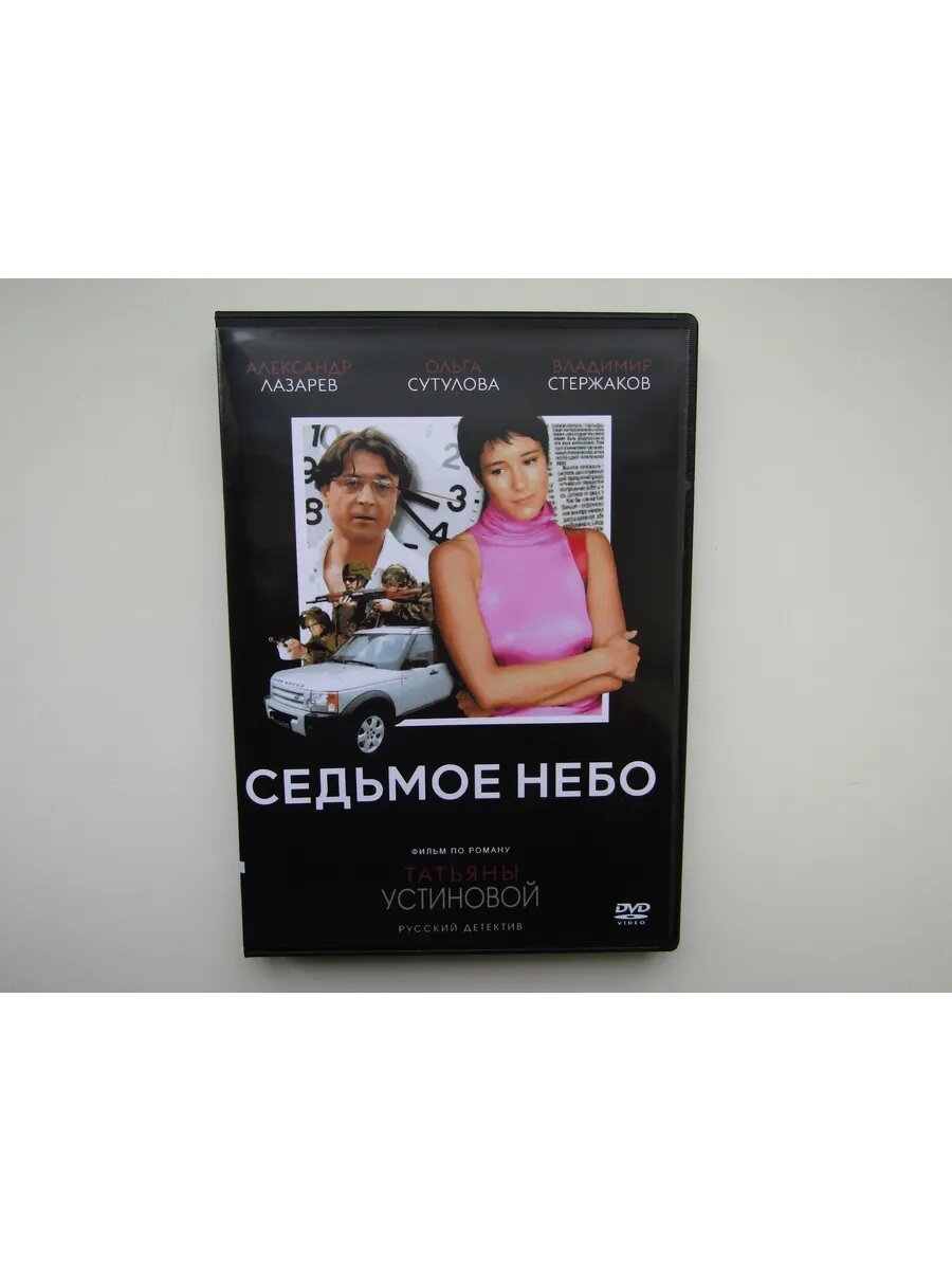 DVD диск. Сериал. Т. Устинова. Седьмое небо