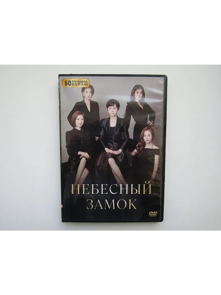 Дорама. Сериал. DVD диск." 50 лучших Дорам ". Небесный замок