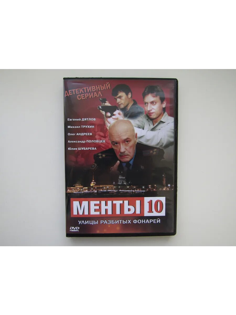 Сериал. DVD диск. Менты. Улицы разбитых фонарей. 10 сезон
