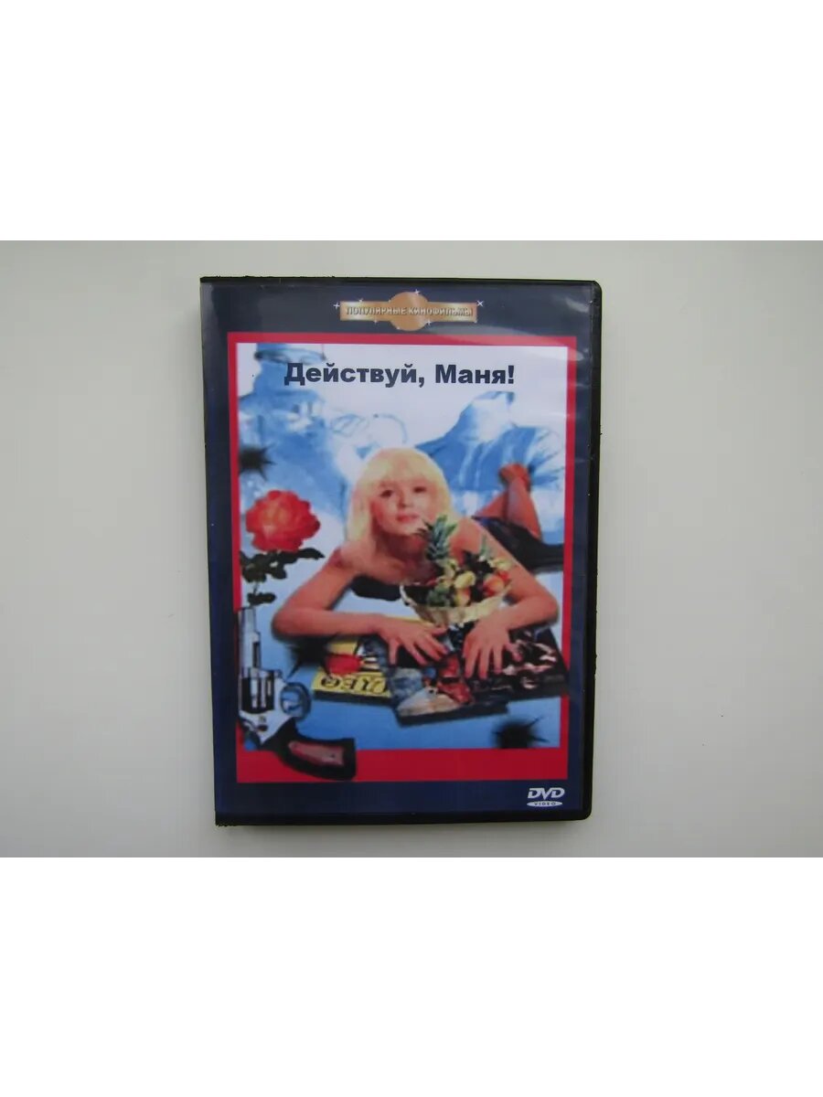 Фильм. DVD диск. Действуй, Маня!
