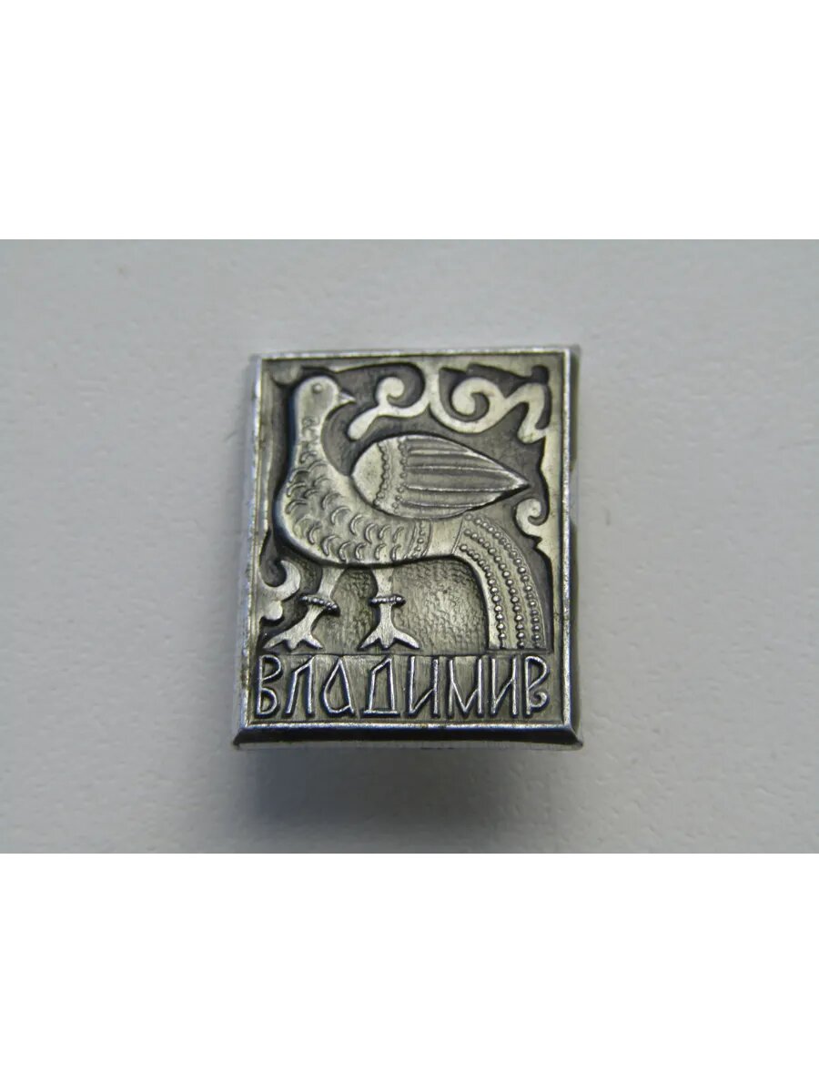 СССР. Значок. Город Владимир.