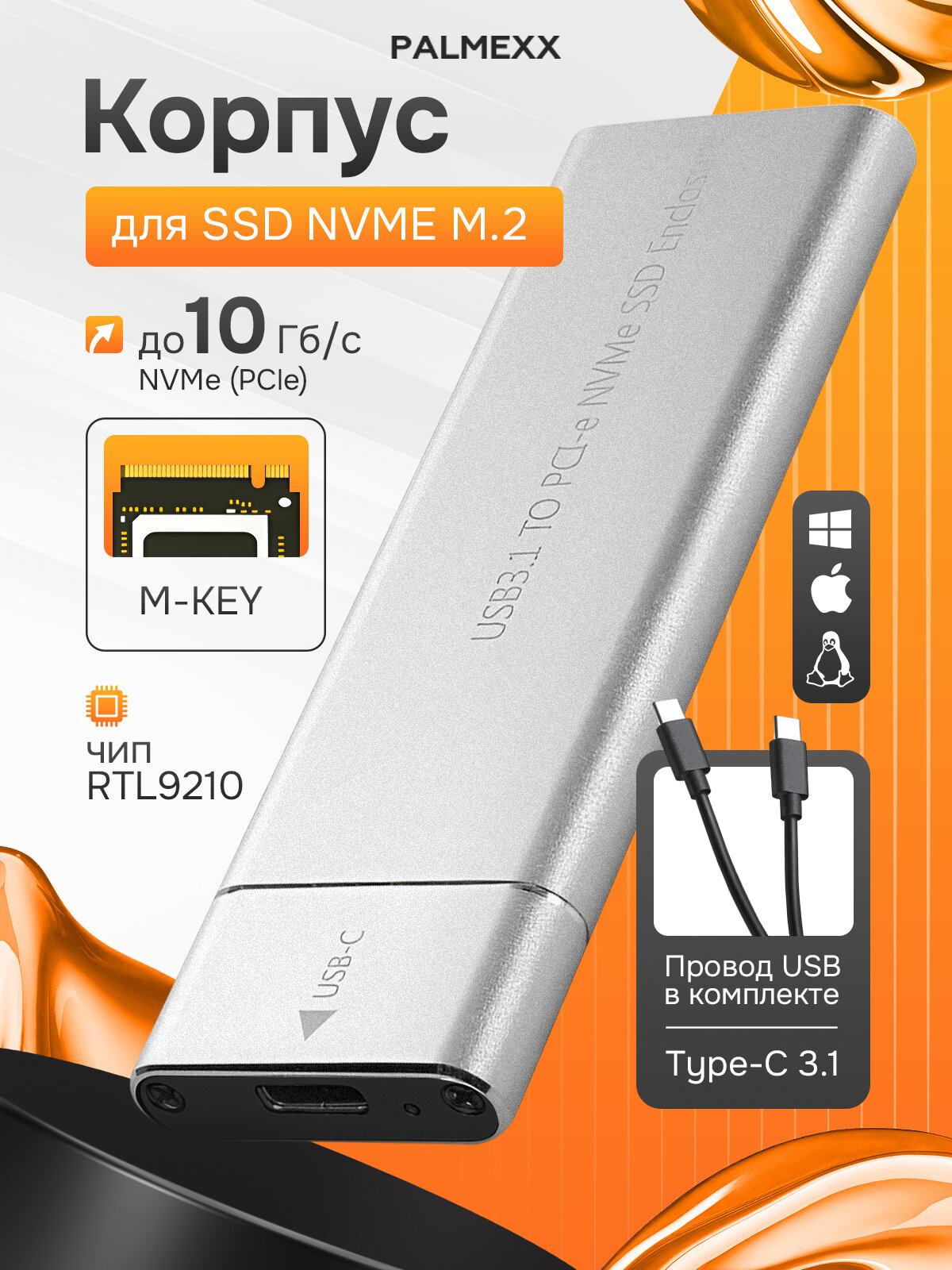 Корпус PALMEXX для M.2 M-key NVMe PCI-e SSD, USB-C 3.1, RTL9210, серебристый