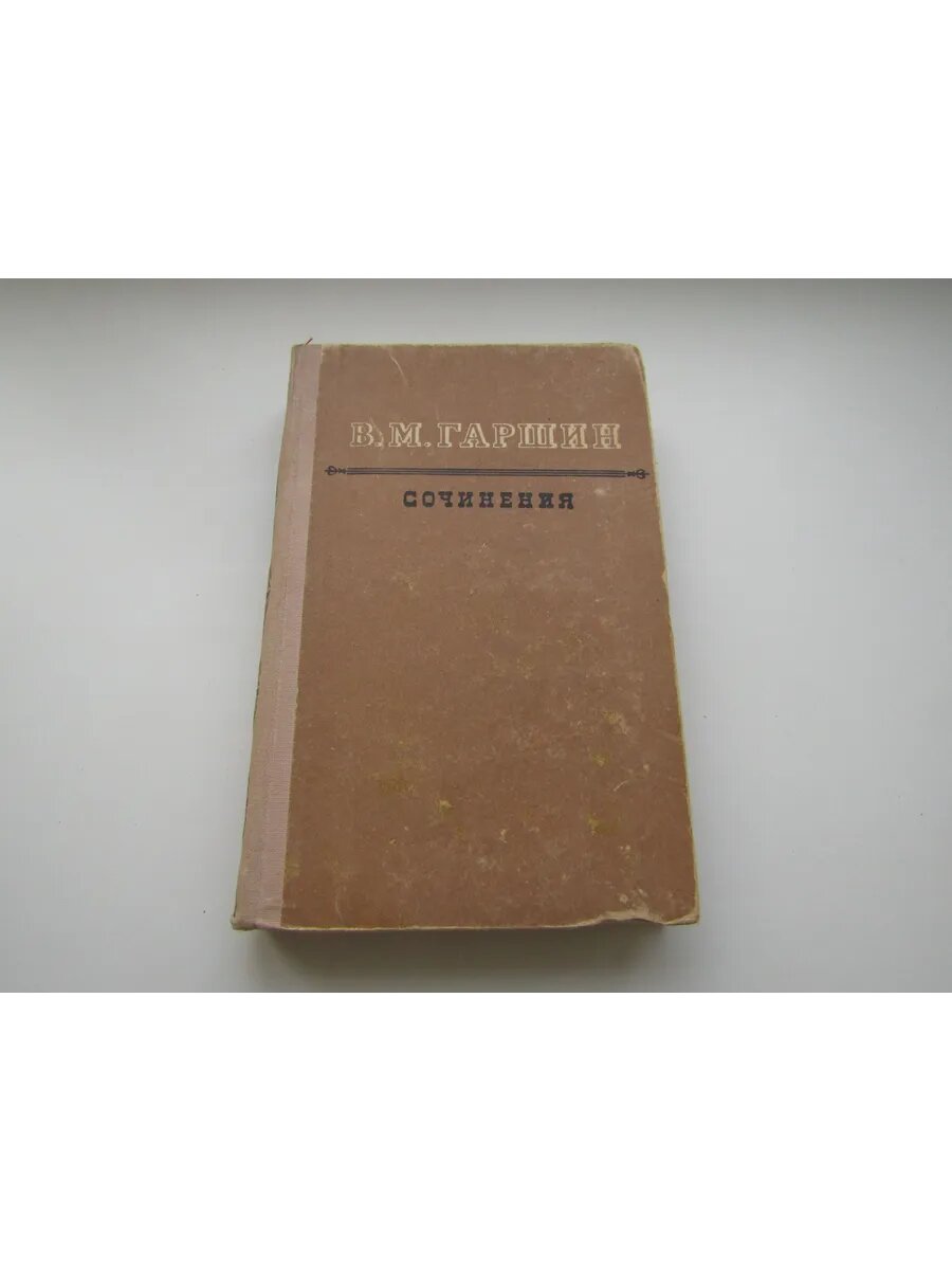 Сочинения. В. Гаршин