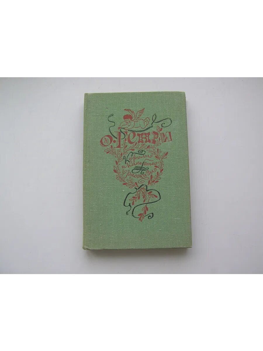 Короли и капуста. Рассказы. О. Генри.