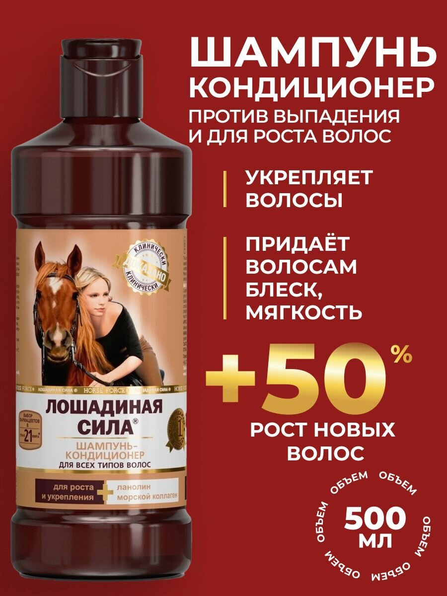 Лошадиная сила, Профессиональный шампунь против выпадения волос женский с коллагеном и ланолином, 500мл