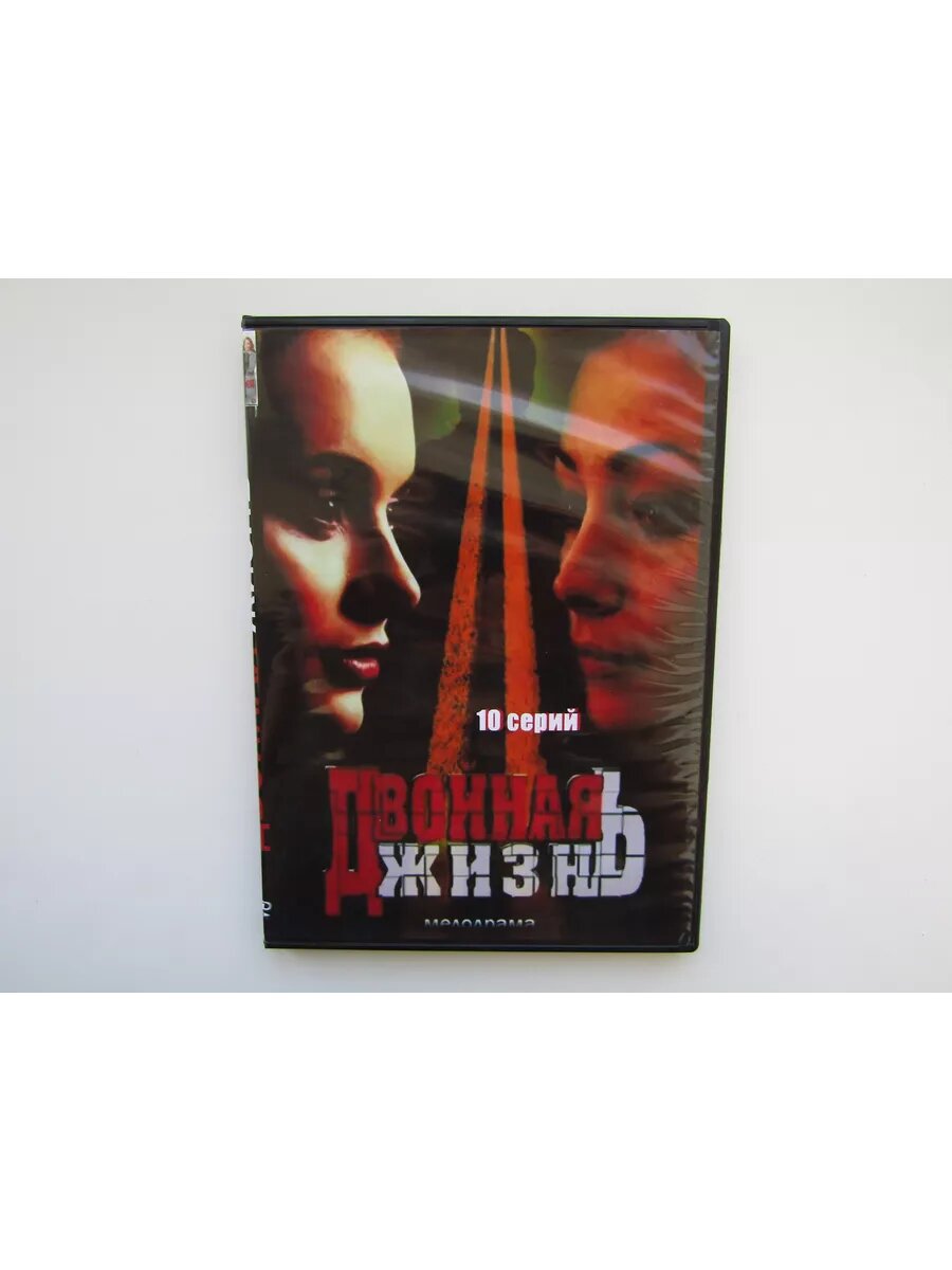 Фильм. Сериал. ( DVD диск ) Двойная жизнь 10 серий