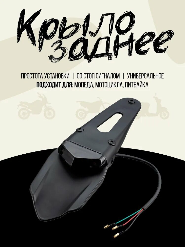 Крыло заднее с стоп сигналом MOTO Black/Black (универсальное)