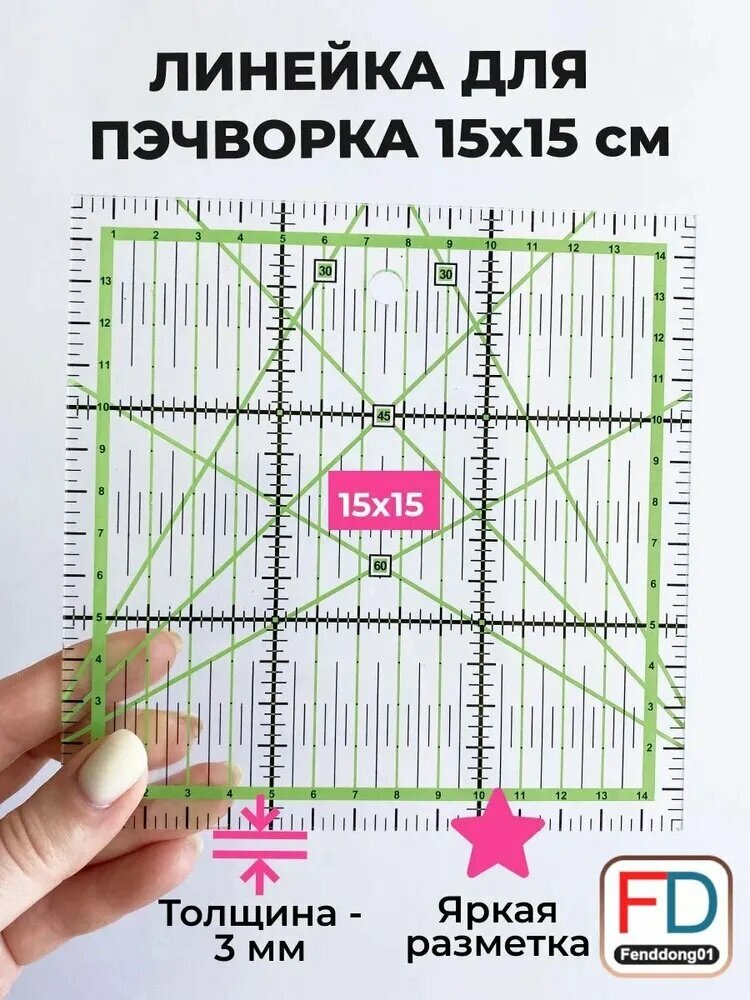 Линейка закройщика, для пэчворка и лоскутного шитья