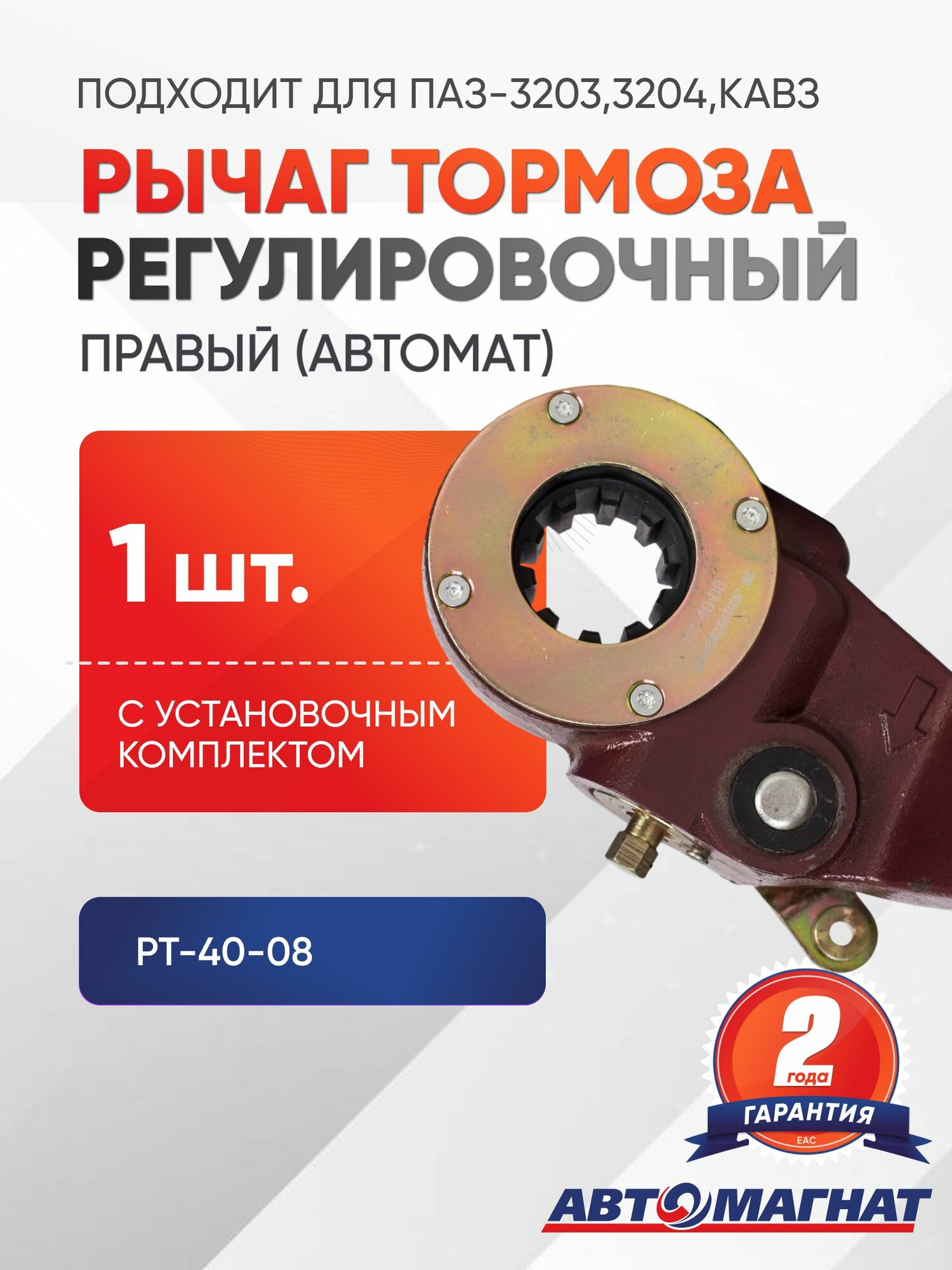 Рычаг тормоза регулировочный, подходит для ПАЗ-3203,3204, кавз автомат правый (с установочным комплектом)