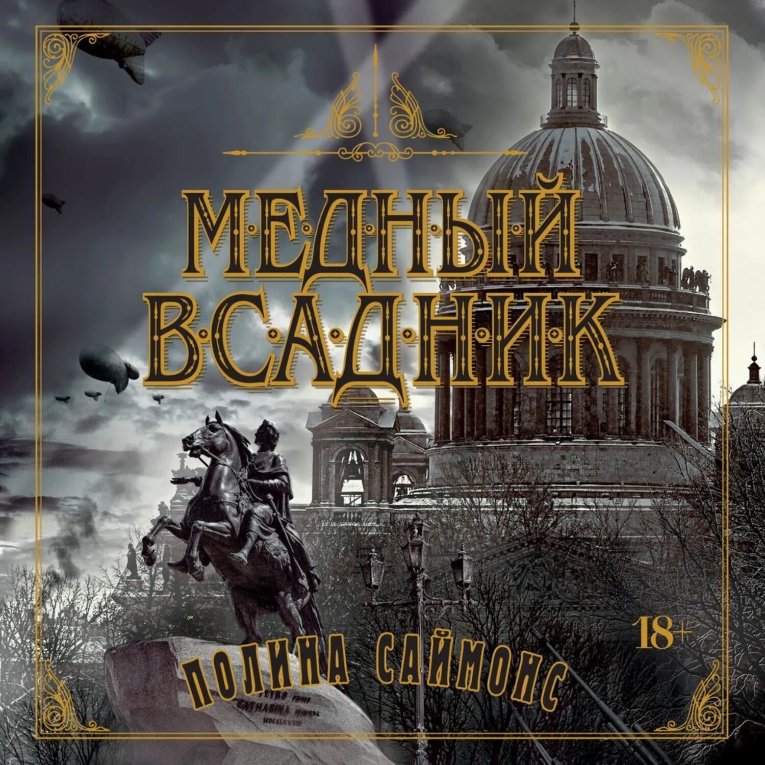 Медный всадник [Аудиокнига]