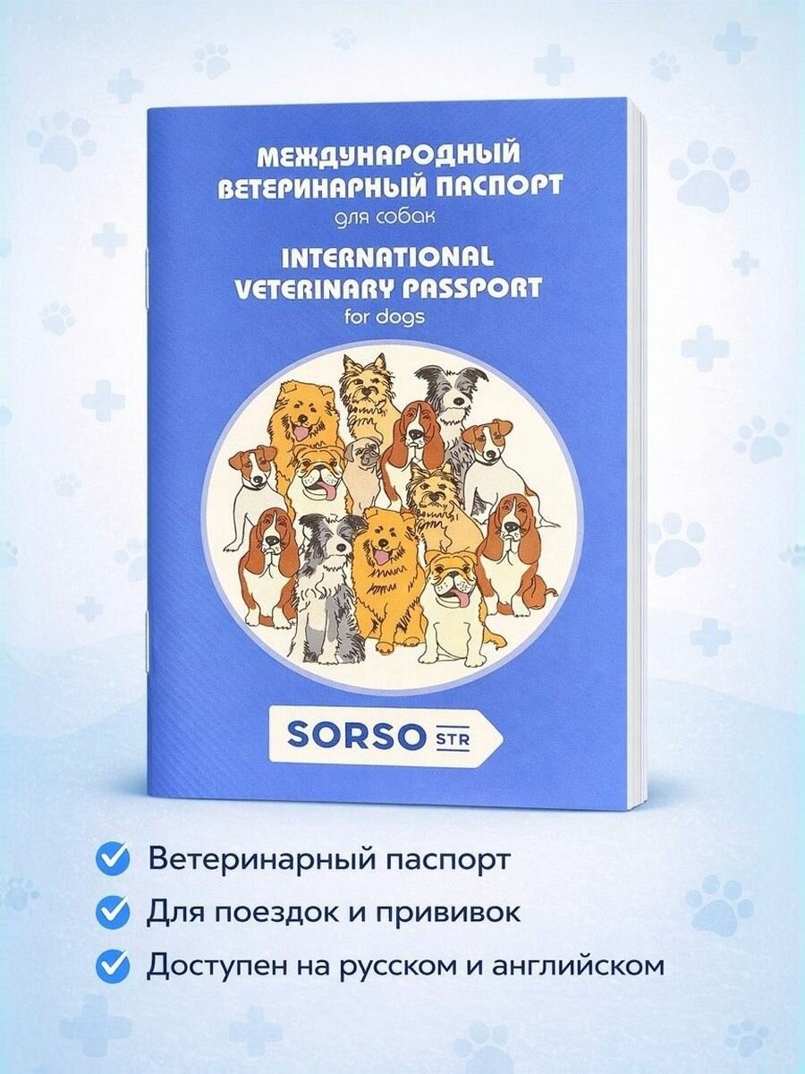 Ветеринарный паспорт для собак