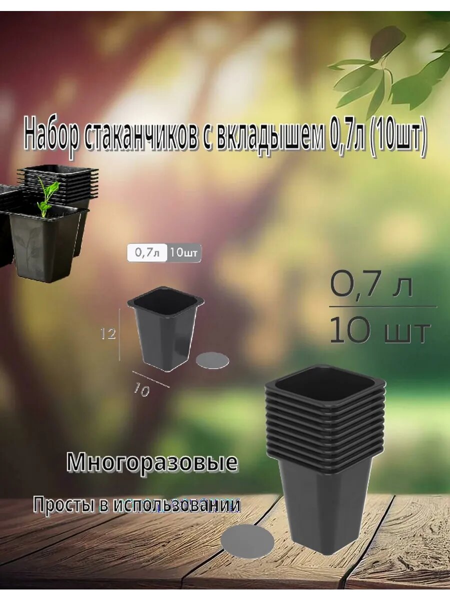 Набор стаканчиков д/рассады с вкладышем 0,7л 10 шт АП345 Альт-Пласт