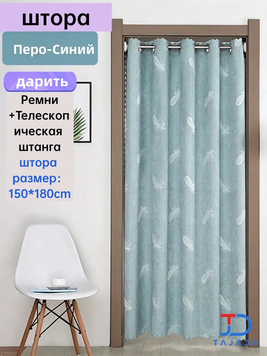 Занавески в примерочной，Содержит 1 стержень и ремешок