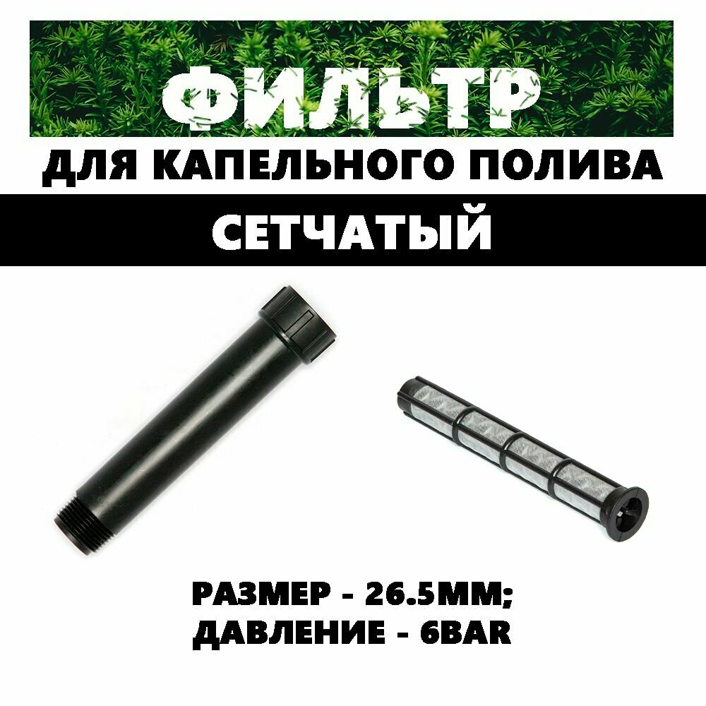1825S120 Фильтр сетчатый резьбовой 3/4" для капельного полива, укороченный, пластик, чёрный