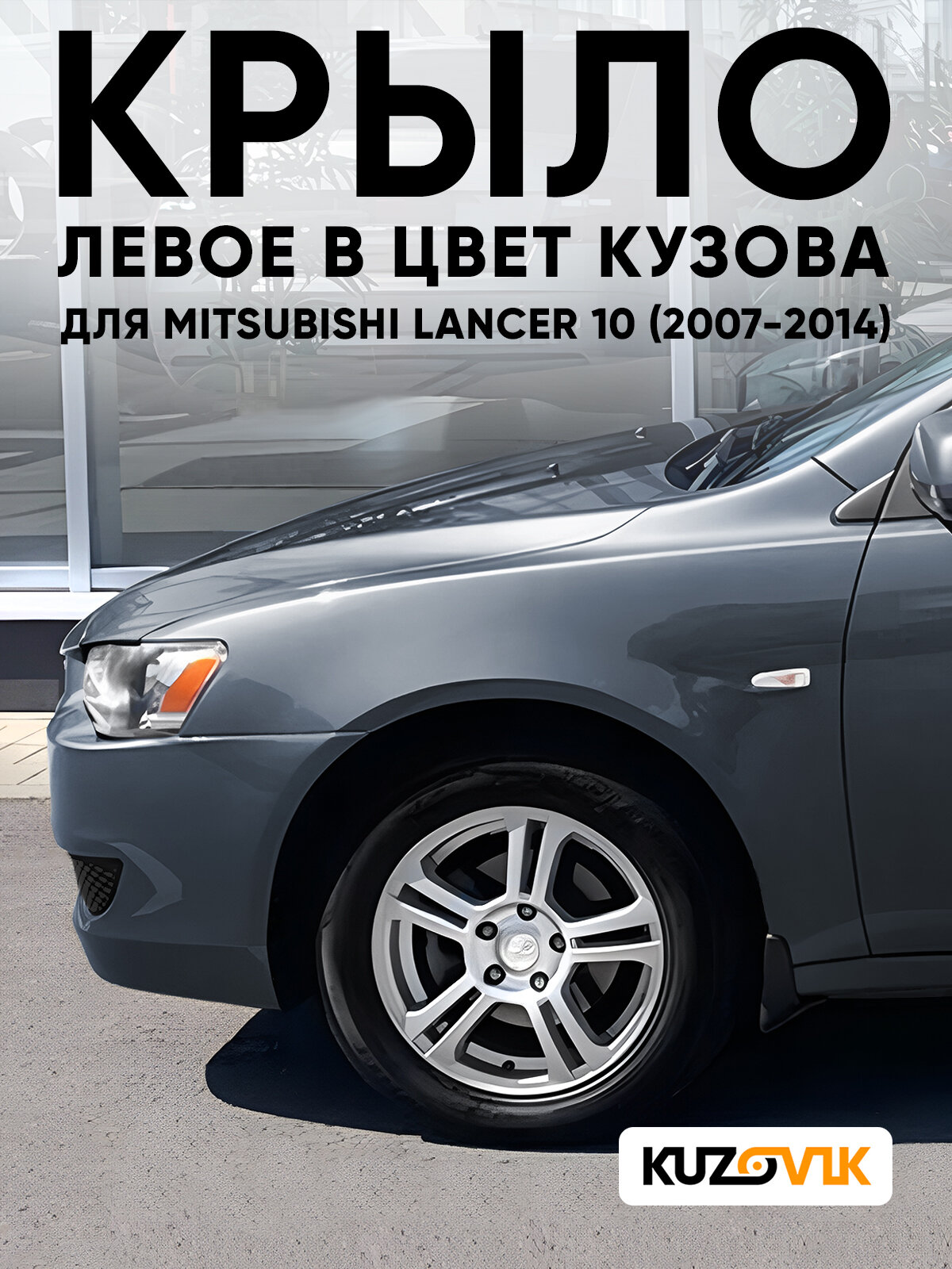 Крыло переднее левое в цвет кузова для Митсубиси Лансер 10 Mitsubishi Lancer Х (2007-2014) A39 - STONE GREY MICA - Серый