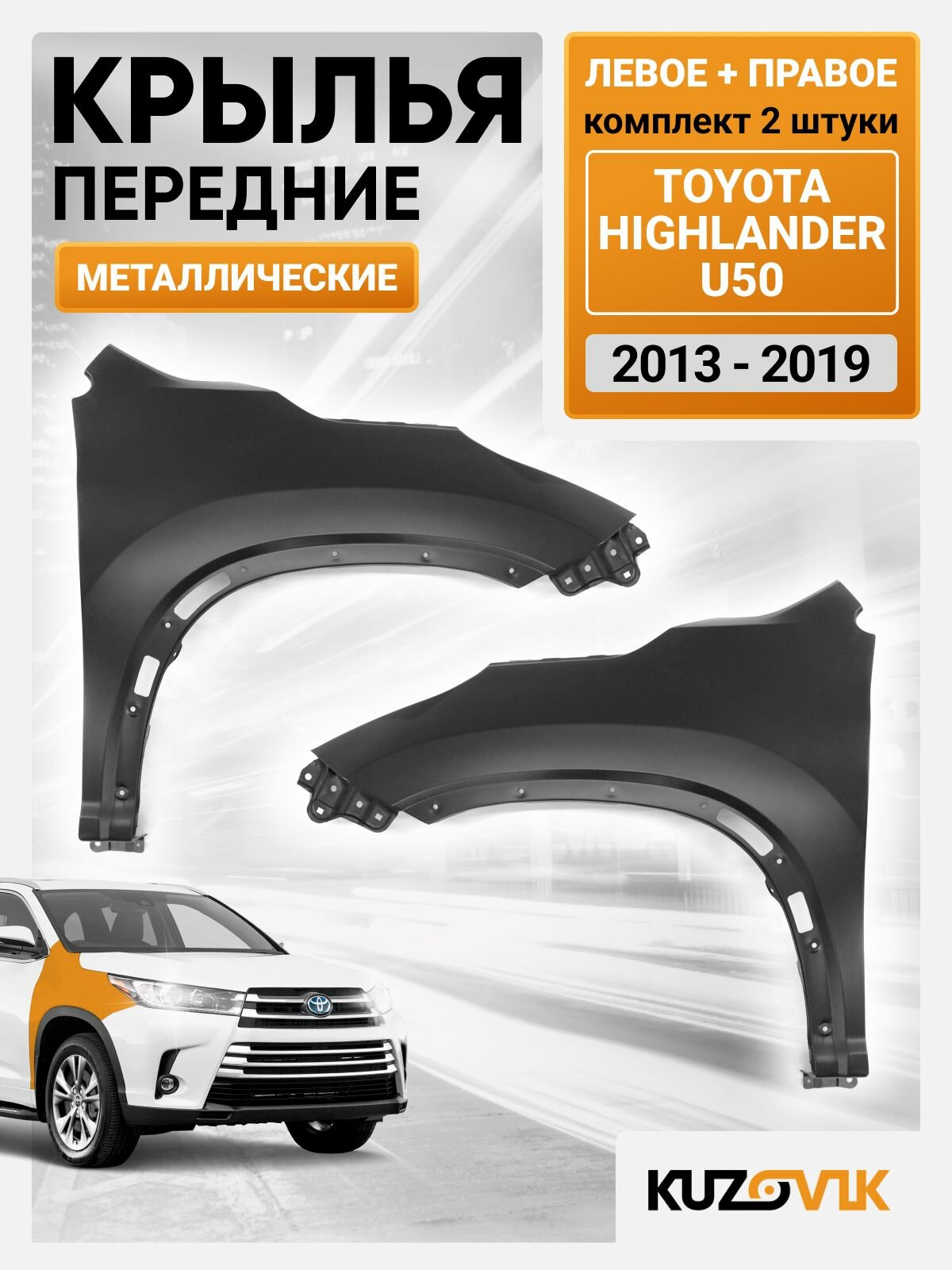 Крылья передние комплект для Тойота Хайлендер Ю50 Toyota HighLander U50 (2013-2019) 2 штуки левое + правое, металлические под покраску заводское качество