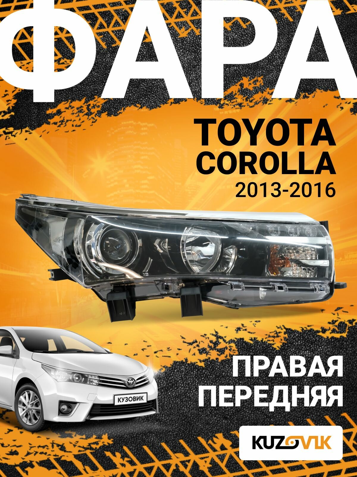 Фара передняя правая для Тойота Королла Toyota Corolla (2013-2016) с корректором, новая заводское качество атмосферостойкий пластик