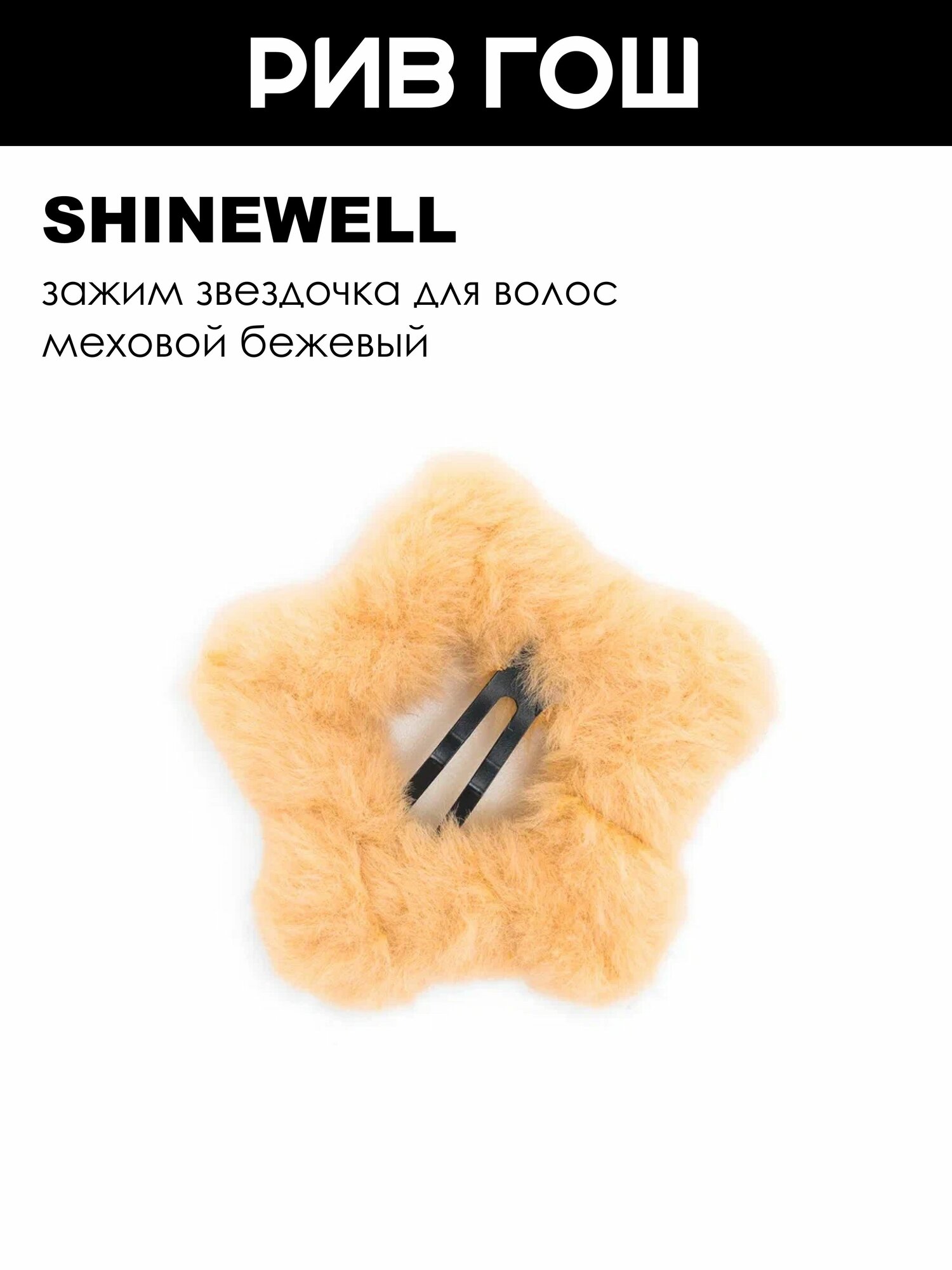 SHINEWELL Зажим звездочка для волос меховой бежевый