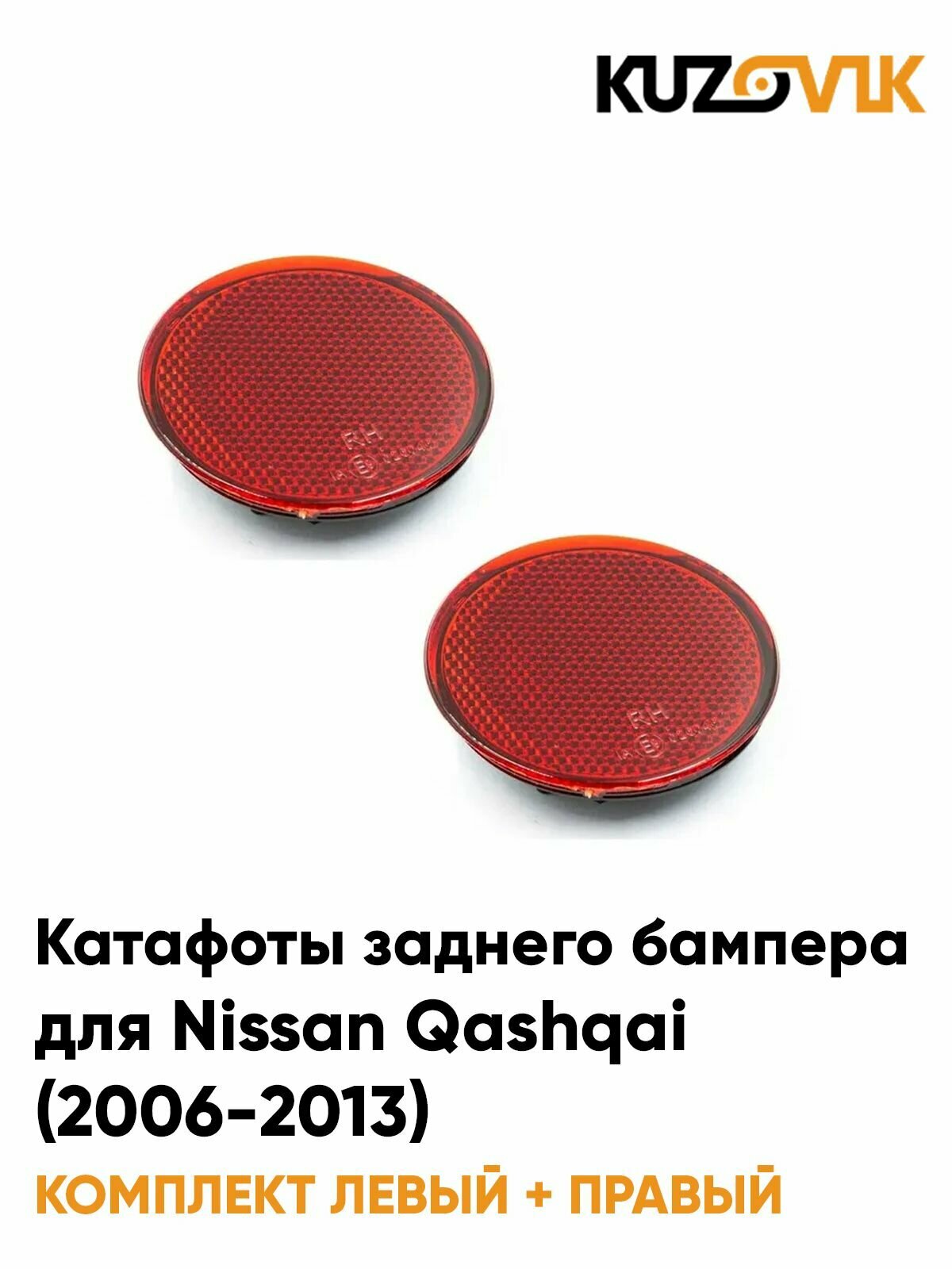 Катафоты отражатели заднего бампера комплект для Ниссан Кашкай Nissan Qashqai (2006-2013) 2 штуки левый + правый, новые заводское качество атмосферостойкий пластик