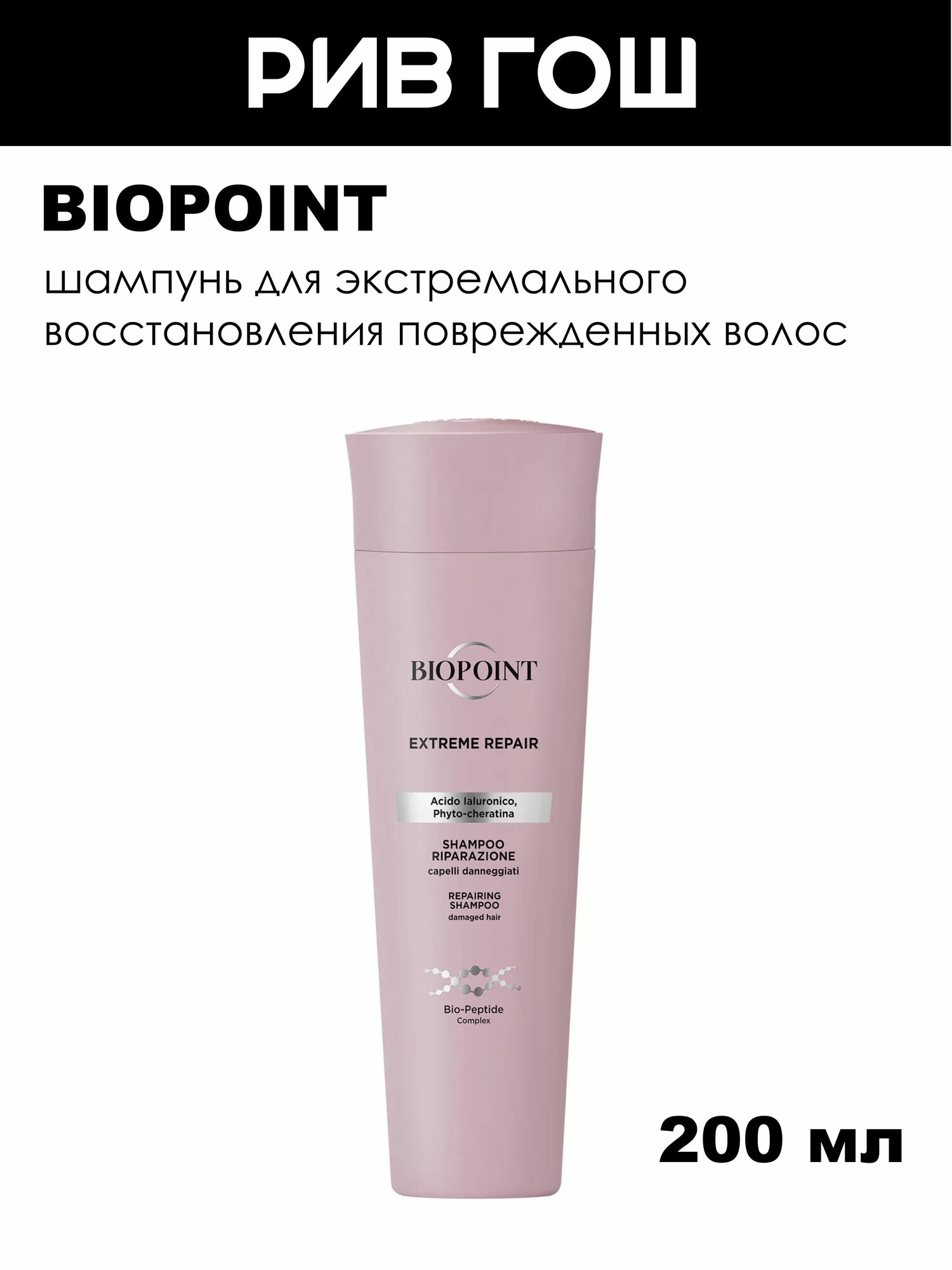 BIOPOINT Extreme Repair Шампунь для экстремального восстановления поврежденных волос, 200 мл