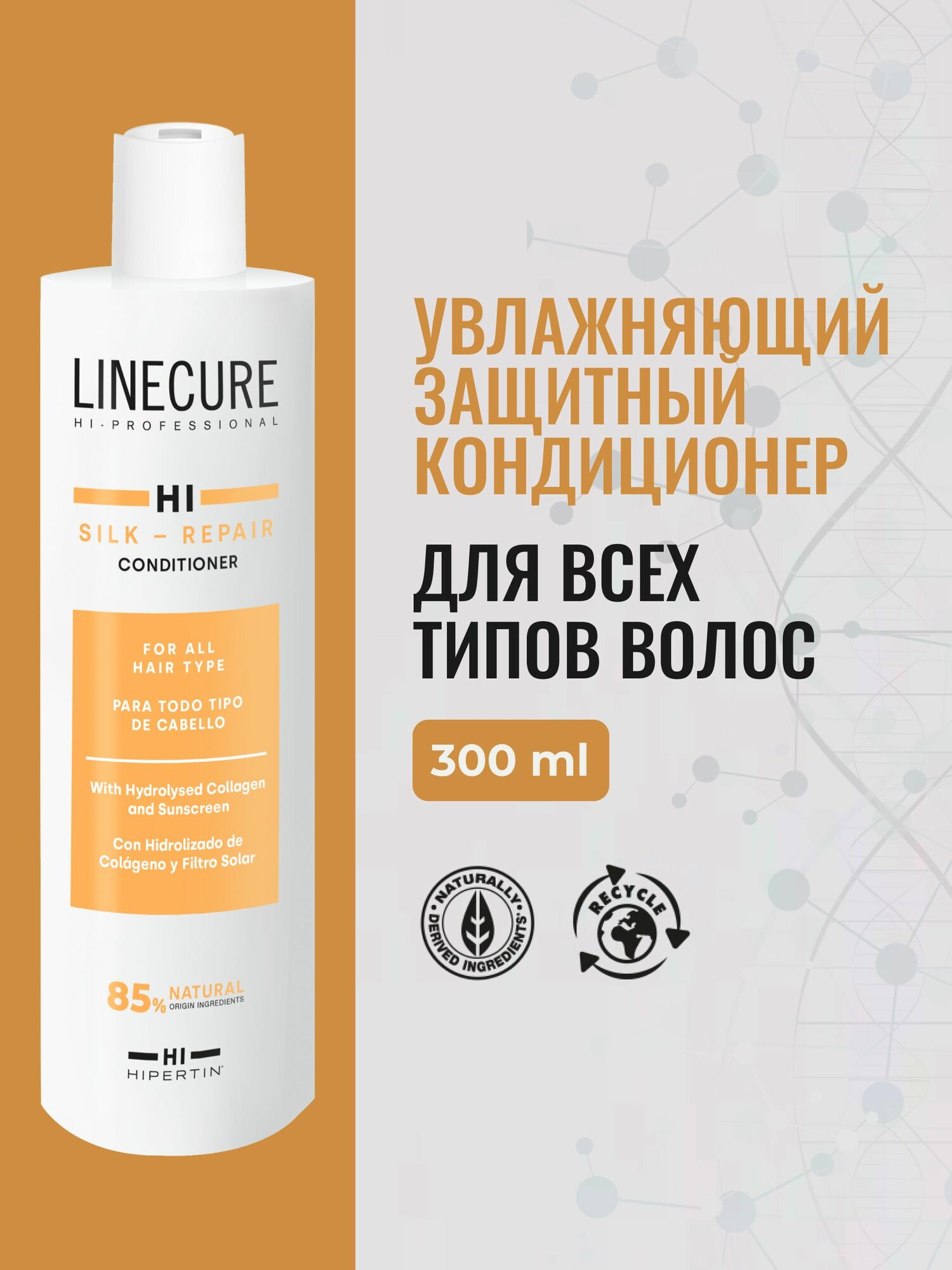 HIPERTIN Кондиционер для волос профессиональный, увлажняющий, разглаживающий питающий, женский мужской, для блеска защитный от ультрафиолета облегчение расчесывания, солнцезащитный уход, 300 мл.