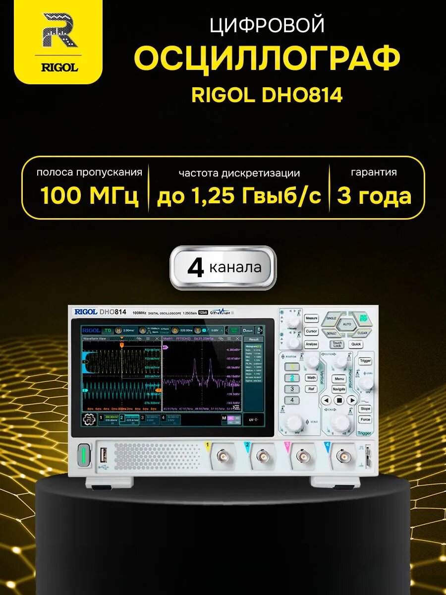 RIGOL DHO814 цифровой осциллограф, 4 канала, полоса пропускания 100 МГц, Госреестр СИ