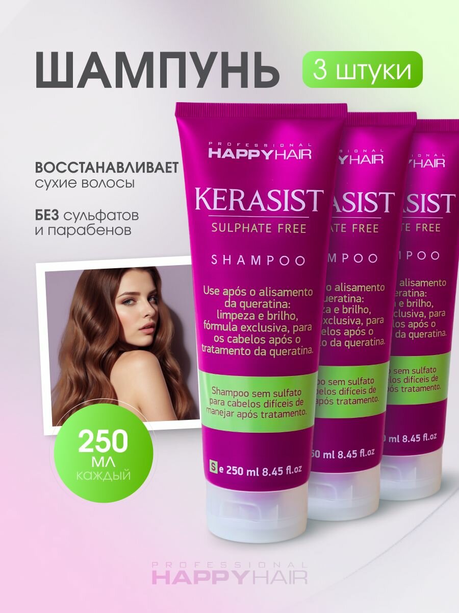 Happy Hair kerasist шампунь для волос женский профессиональный 3шт