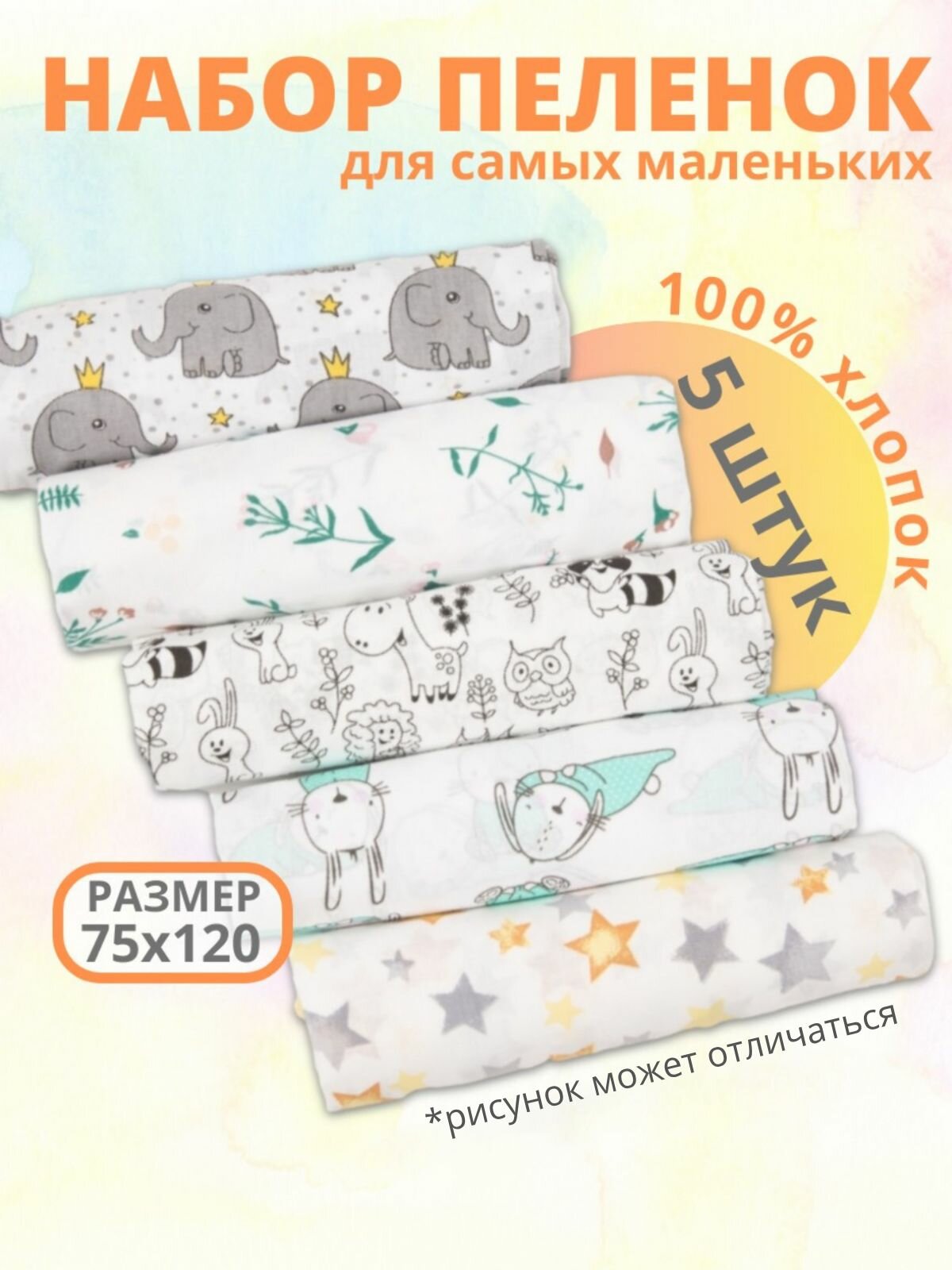 Чудо-Чадо Пеленка для малышей 75 x 120 см, Поплин, Хлопок, 5 шт
