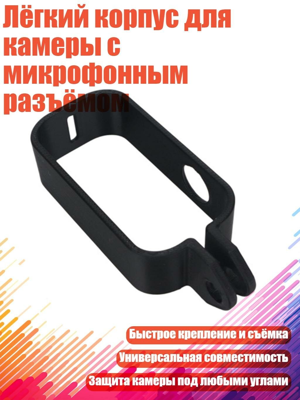 Лёгкий корпус для камеры с микрофонным разъёмом, Простое расширение - Вертикальный
