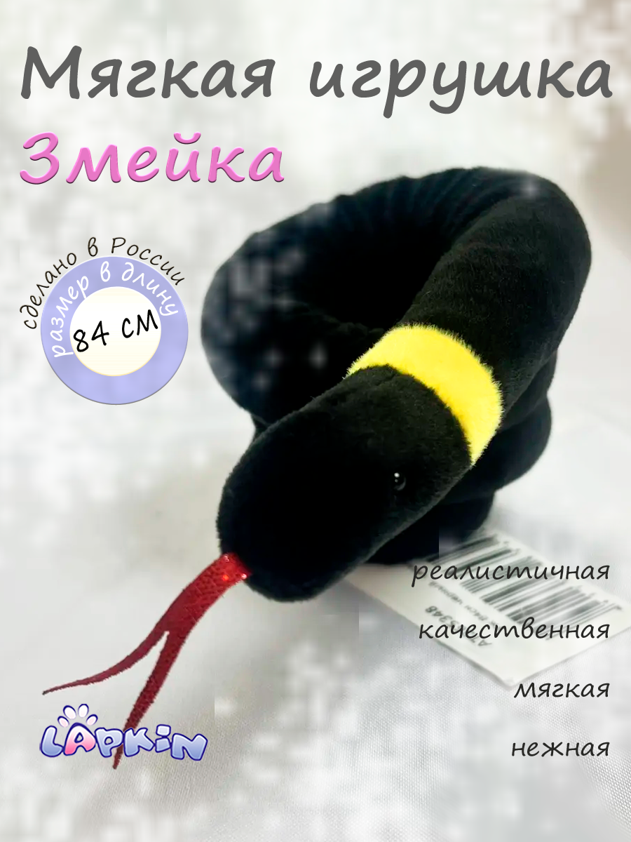 Lapkin Мягкая игрушка браслет Уж 84см