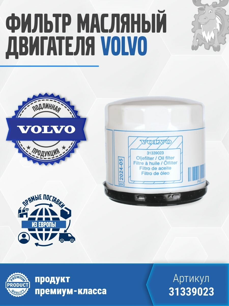 Фильтр масляный двигателя Volvo (31339023)