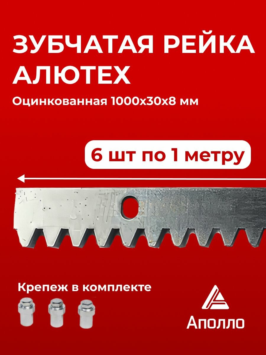 Рейка для откатных ворот зубчатая стальная Alutech (Алютех) 6 штук по 1000 мм