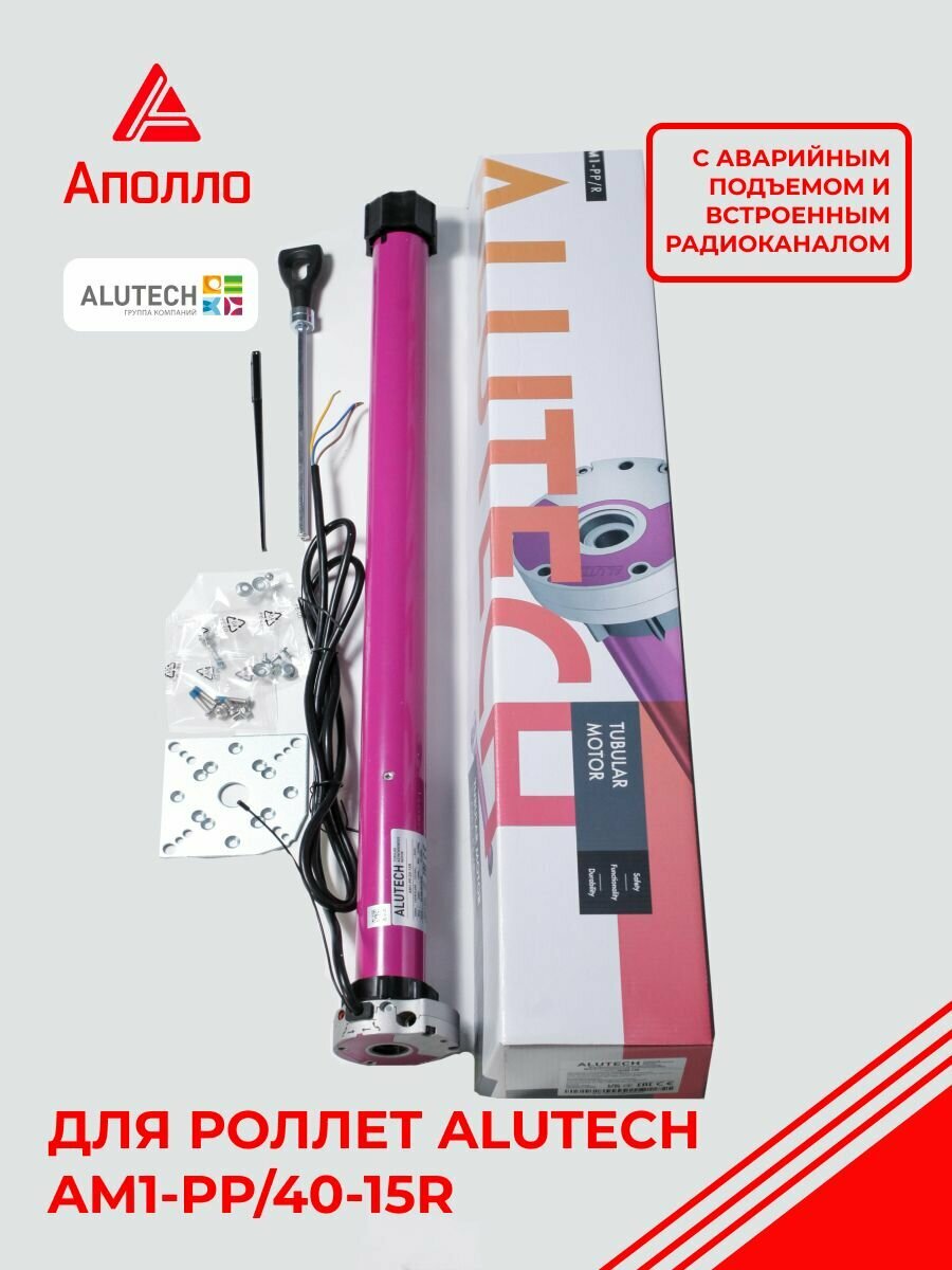 Привод Alutech AM1-PP/40-15R для роллет, внутривальный электропривод с аварийным подъемом и встроенным радиоприемником