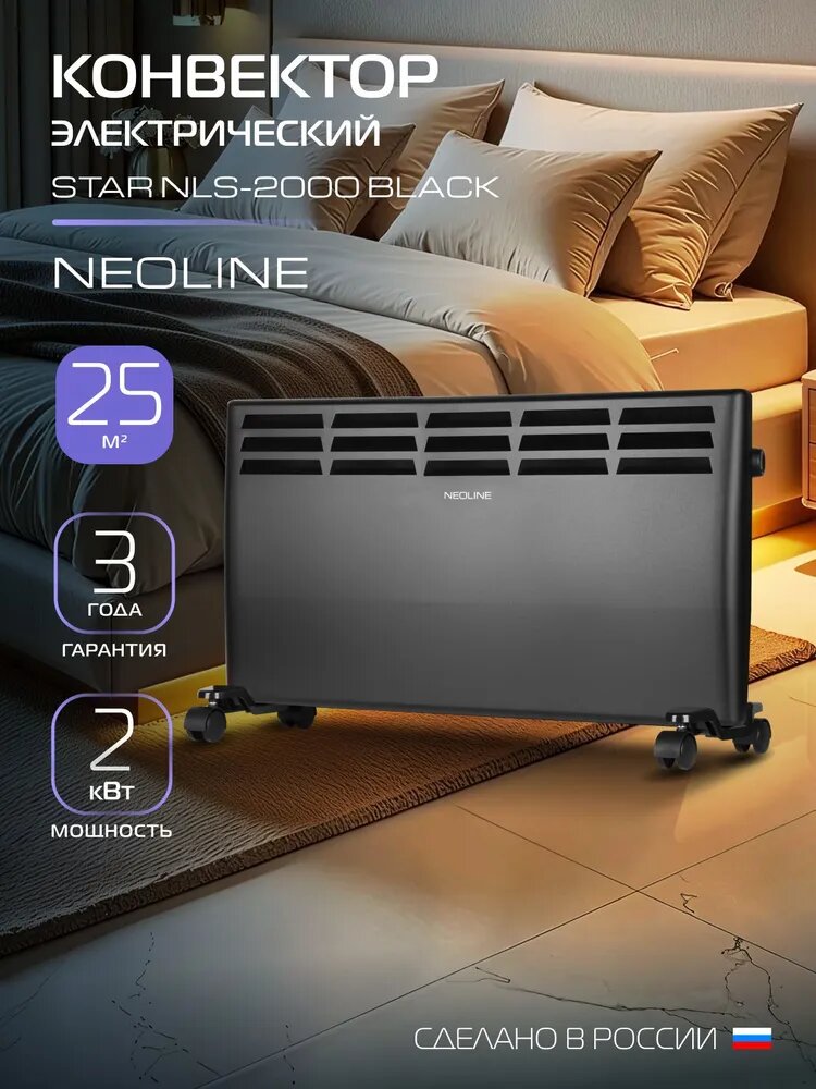 Конвектор электрический NEOLINE Star NLS-2000 белый до 25 м2, 2000 Вт, 2 режима, защита от перегрева и опрокидывания, конвекционный, механическое управление, монтаж на стену и напольная установка