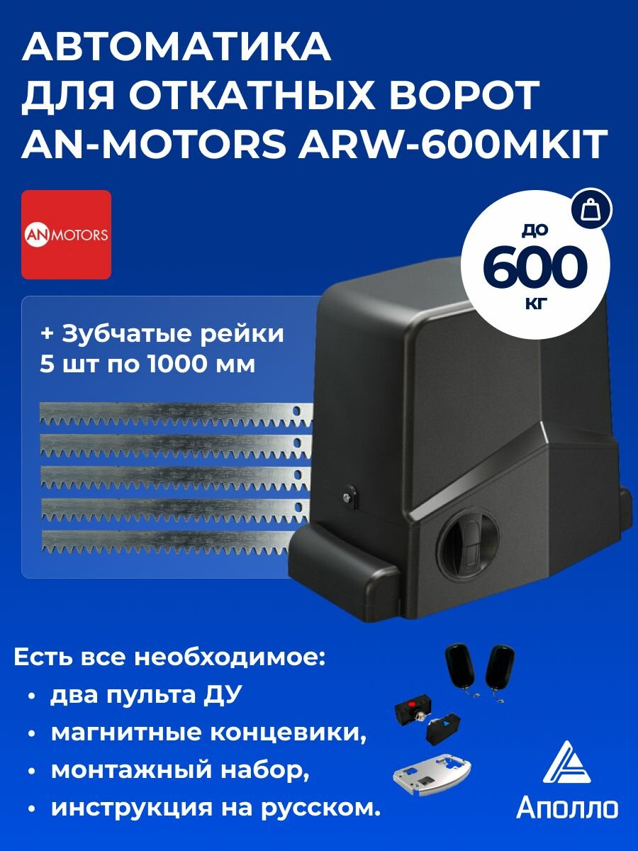 Привод AN-MOTORS ARW-600KITM, для откатных ворот, с зубчатыми рейками, пульт ДУ