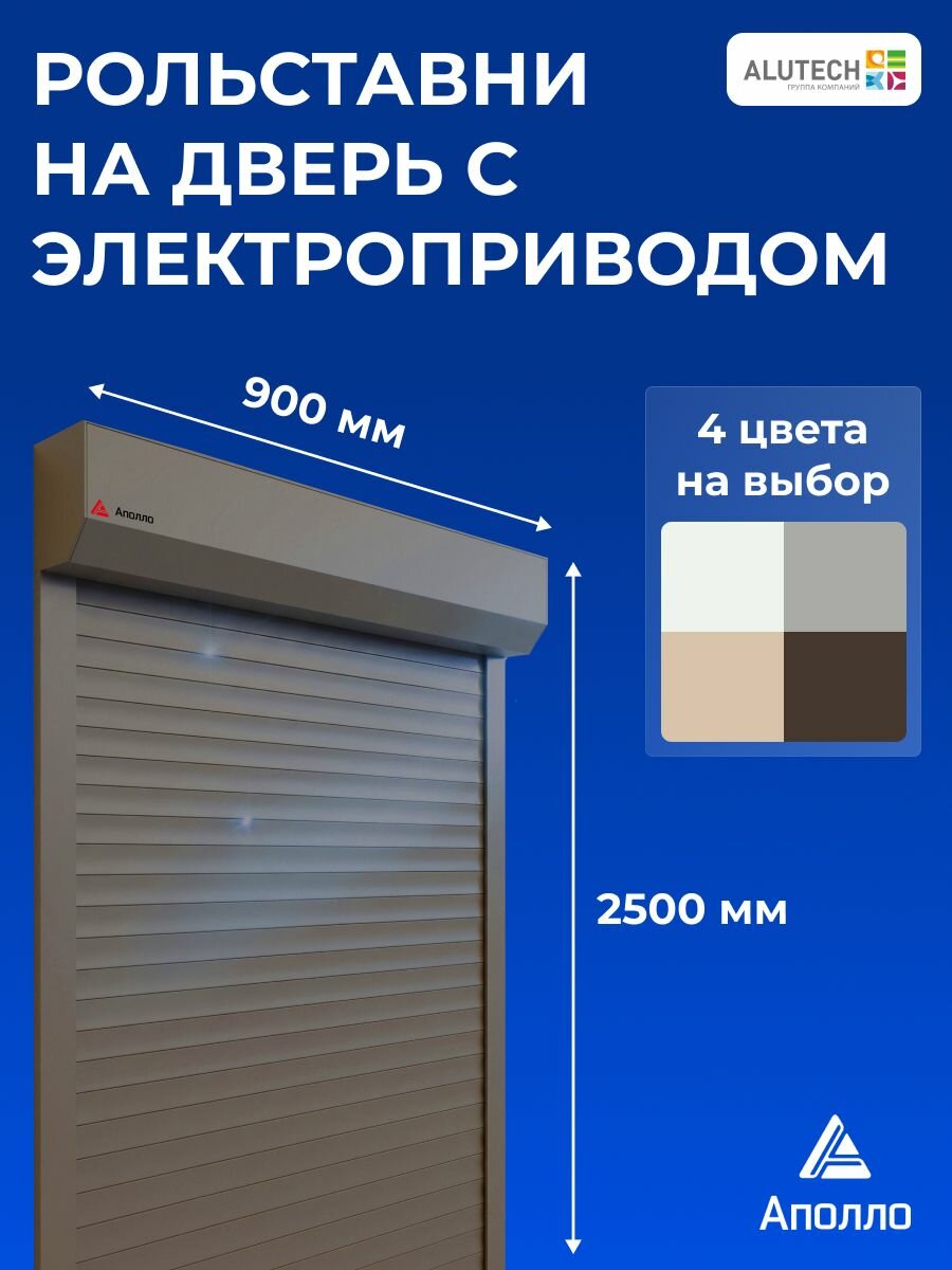 Рольставни 900х2500 мм, автоматические, коричневого цвета Alutech (Алютех). Для дома, дачи и гаража