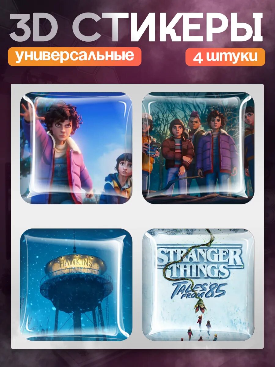 Наклейки на телефон 3д стикеры ОСД Очень странные дела