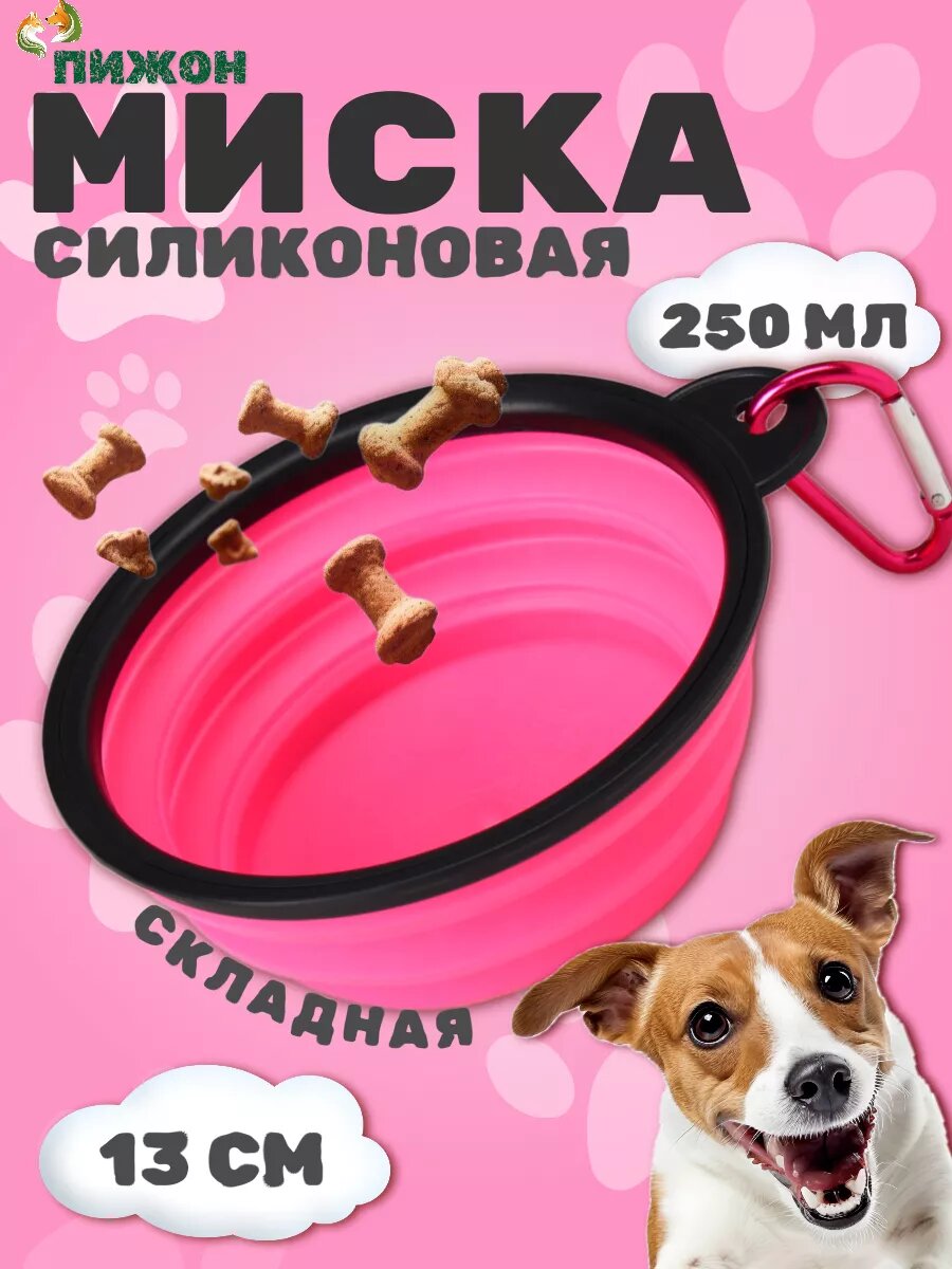 Миска для собак и кошек, силиконовая, складная, 250 мл, 11 см, розовая