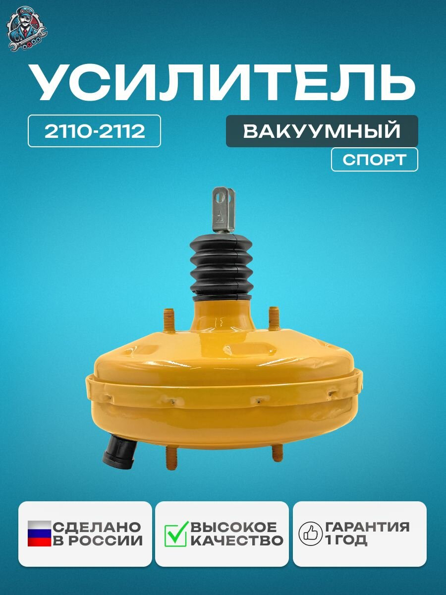 Вакуумный усилитель тормозов серии спорт 2110