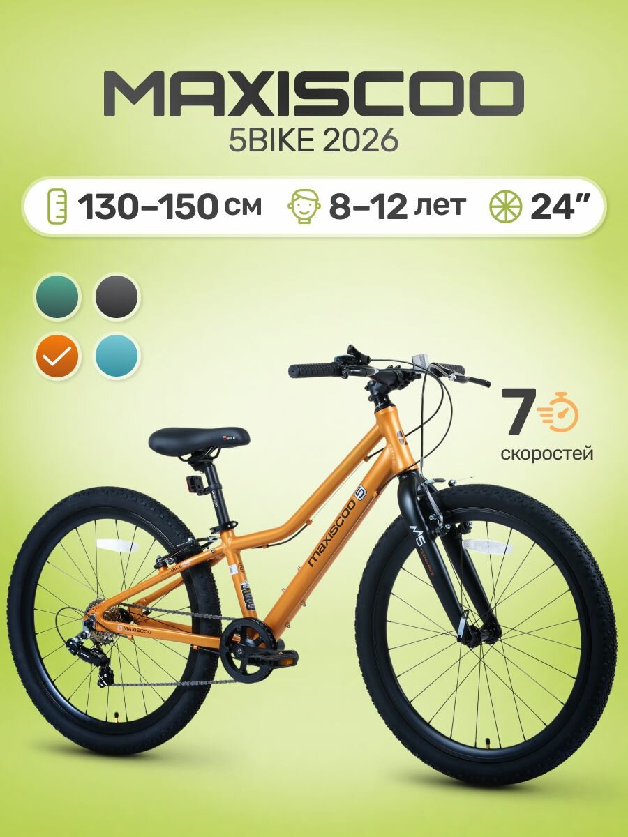 Велосипед детский двухколесный Maxiscoo 5BIKE 24" L (2026) MSC-M5-2423