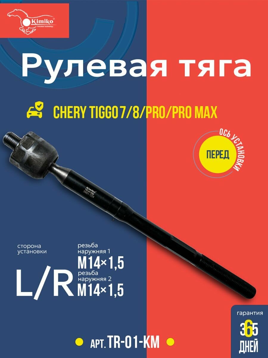 Тяга рулевая Chery Tiggo 4, 4 Pro, 7Pro, 7 Pro Max, 8, 8 Pro, 8 Pro Max, Tenet, Omoda C5, Jaecoo J7 KIMIKO