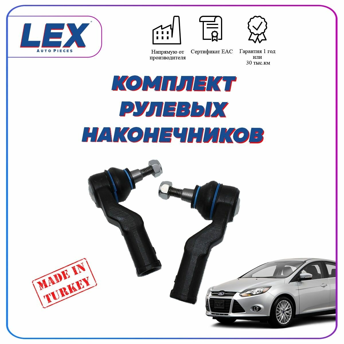 Комплект наконечников рулевых тяг для Форд Фокус 3, с-мах