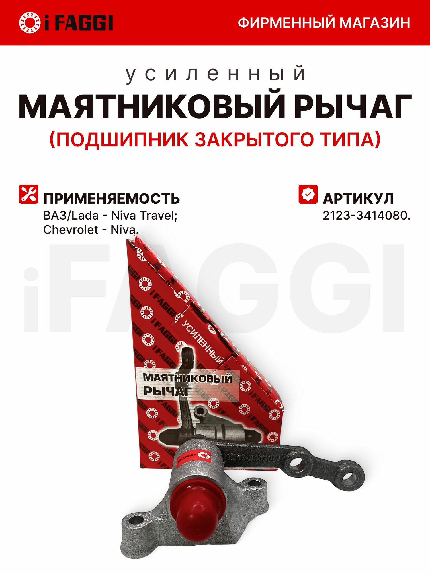 Рулевой маятник в сборе на подшипниках "IFAGGI" для а/м 2123, ОЕМ 2123-3414080