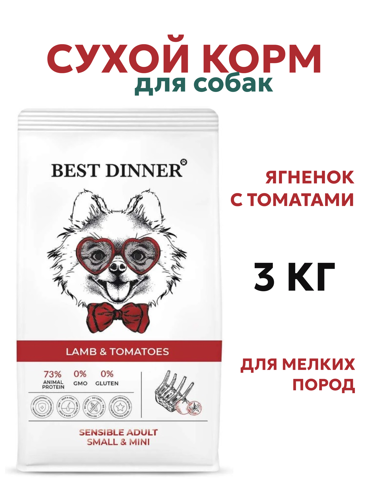 Сухой корм Best Dinner Sensible для собак мелких пород, ягненок с томатами, 3 кг